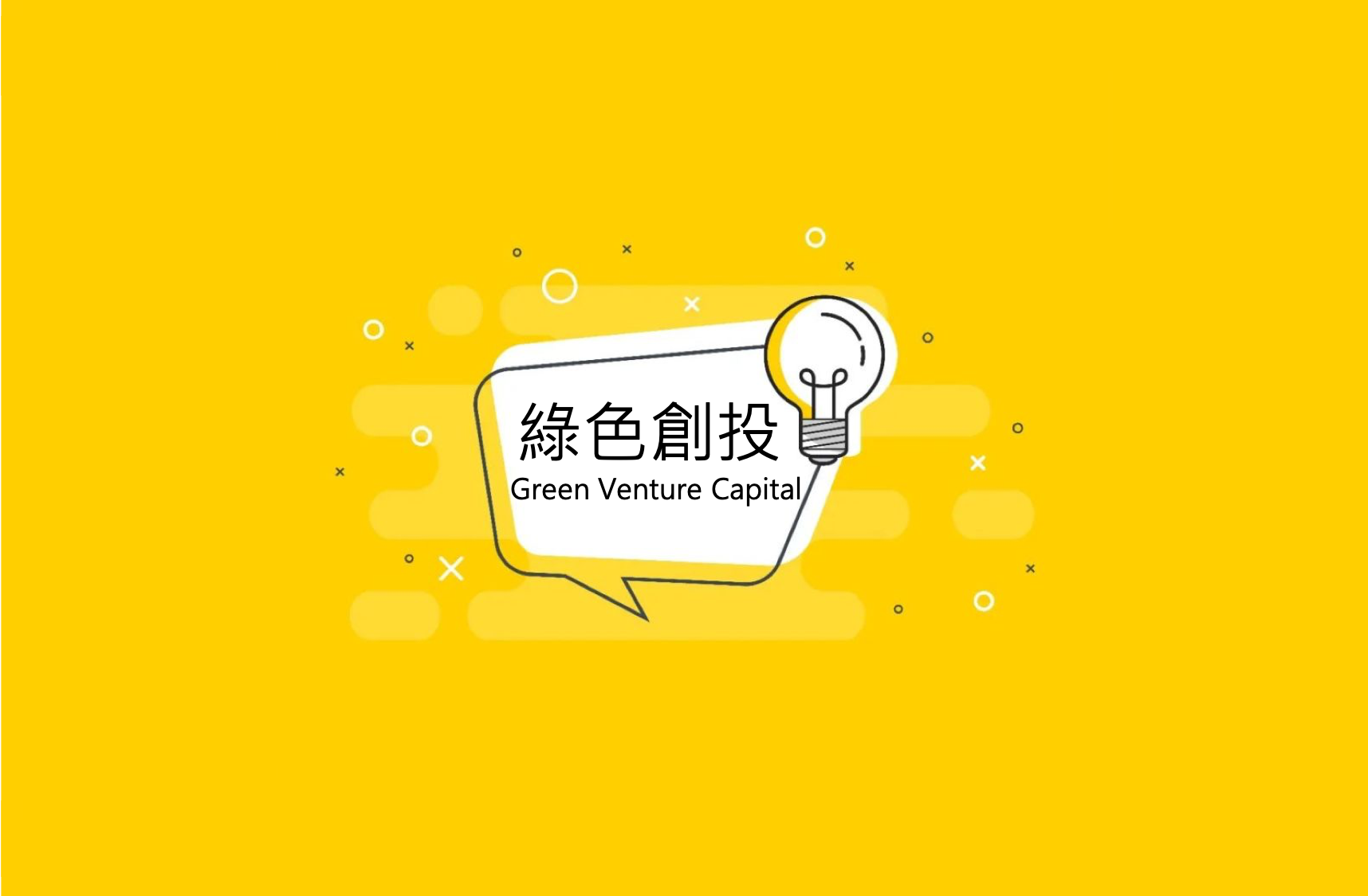 Green Venture Capital | 綠學院 Green Impact Academy